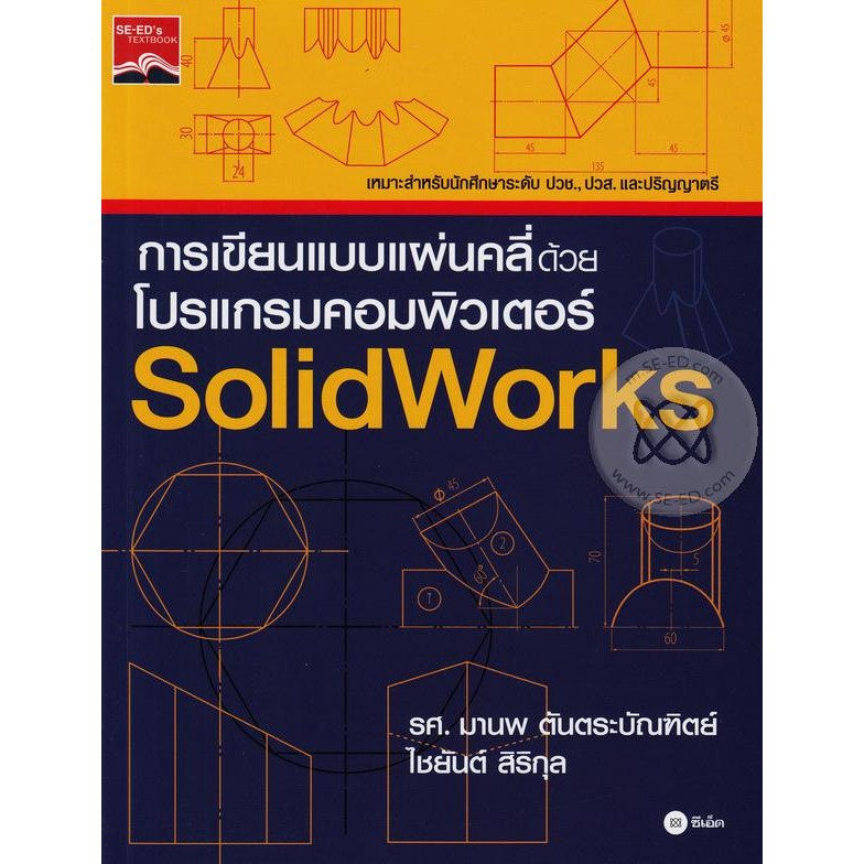 Bundanjai (หนังสือ) การเขียนแบบแผ่นคลี่ด้วยโปรแกรมคอมพิวเตอร์ SolidWorks | Shopee Thailand