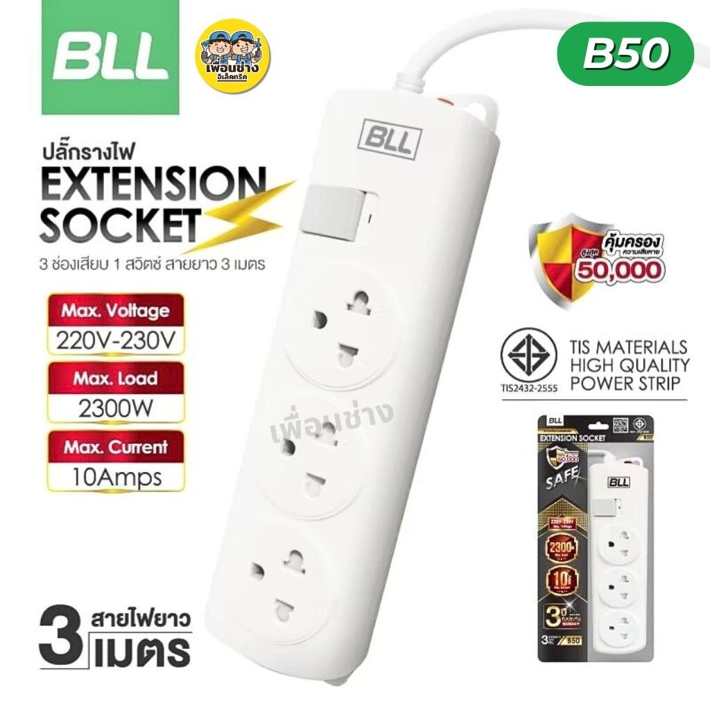 BLL ปลั๊กรางไฟ รุ่น B50 3 ช่องเสียบ 1 สวิตซ์ สายไฟยาว 3 เมตร ปลั๊ก ปลั๊กพ่วง 10A 2300W | Shopee ...