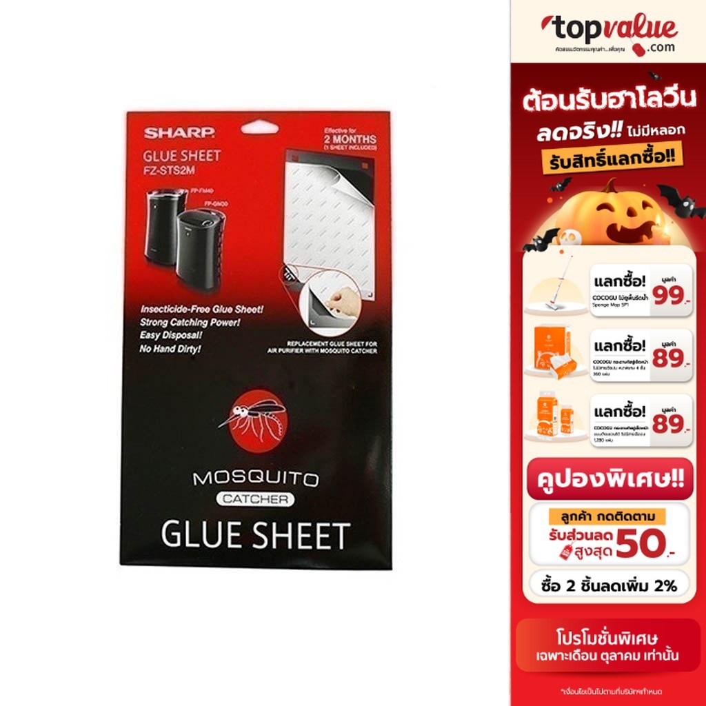 [ทักแชทรับโค้ด] SHARP แผ่นกาวดักยุง รุ่น FZ-STS2M (สำหรับเครื่องฟอก FP-GM30B-B) | Shopee Thailand