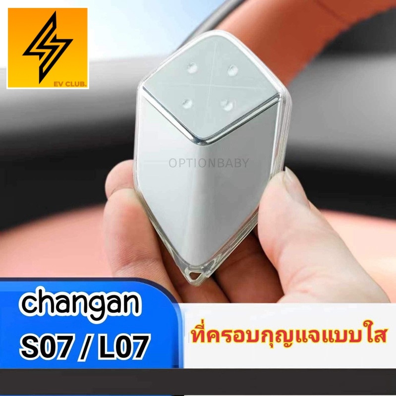 พร้อมส่งจากไทย ปลอกพวงกุญแจ Changan S07 L07 | Shopee Thailand