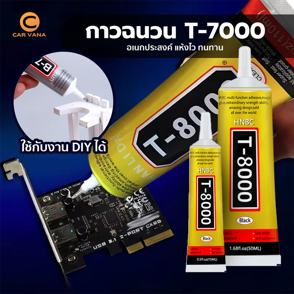 T7000/B7000/T-8000 กาวเอนกประสงค์ ซ่อมเเซมชิ้นส่วนที่เสียหาย มีให้เลือก 2 ขนาด เนื้อใส ไม่เป็น ...