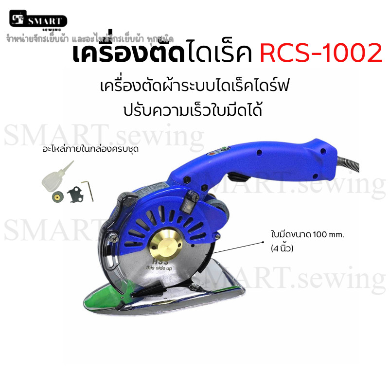 เครื่องตัดระบบ ไดเร็ค เครืองตัดผ้า ใบมีด8เหลี่ยม รุ่น-RCS-1002(4นิ้ว ...