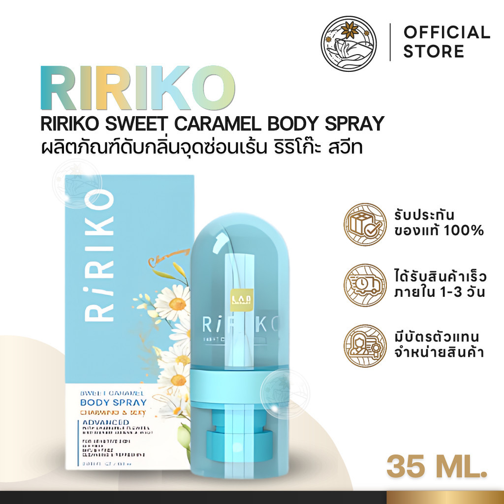 RIRIKO SWEET CARAMEL BODY SPRAY ริริโก๊ะ สวีทคาราเมล บอดี้ สเปรย์ ลด ...