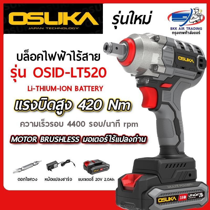 บล็อคไฟฟ้าไร้สาย OSUKA รุ่น OSID-LT520 420Nm. มอเตอร์ Brushless | Shopee Thailand