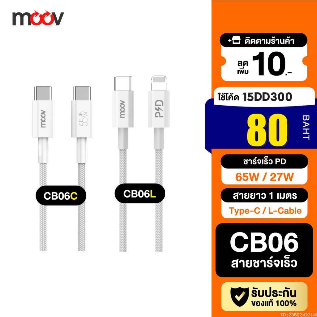 [80บ. 15DD300] Moov CB06 สายชาร์จเร็ว 3A C to C / C to L ชาร์จไว PD Fast Charge CB06C CB06L ...