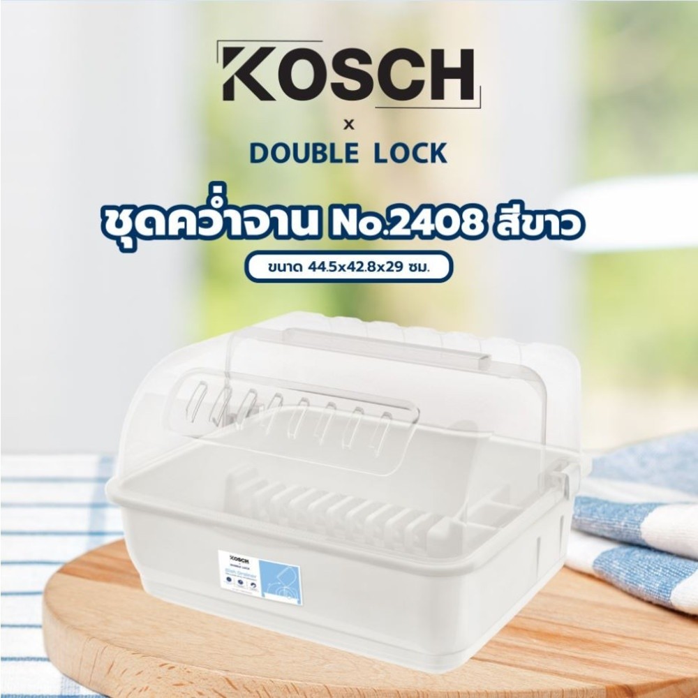 GlobalHouse KOSCH X DOUBLE LOCK ชุดคว่ำจาน 44.5x42.8x29 ซม. No.2408 สีขาว สินค้าของแท้คุณภาพดี ...
