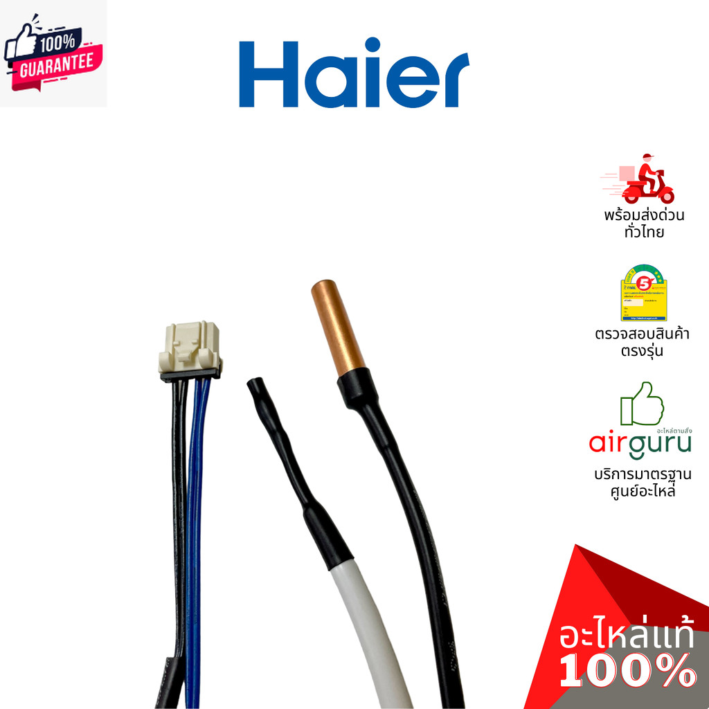 Haier รหัส A0010401946 TEMP SENSOR เซ็นเซอร์ คอยล์เย็น 2 หัว น้ำแข็ง ...
