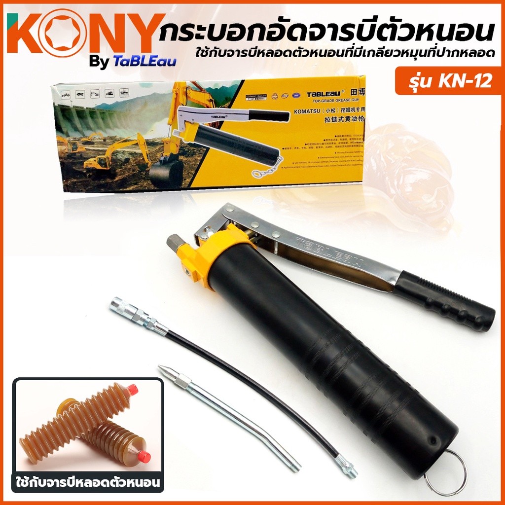 กระบอกอัดจารบี (กล่องเหลือง) รุ่น KN-12 ใช้กับจารบีหลอดตัวหนอนที่มี ...