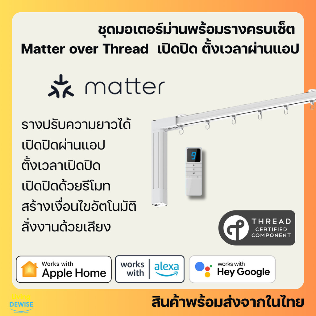 ชุดมอเตอร์ม่านพร้อมรางครบชุด รองรับ Matter over Thread เปิดปิด ตั้งเวลา ...