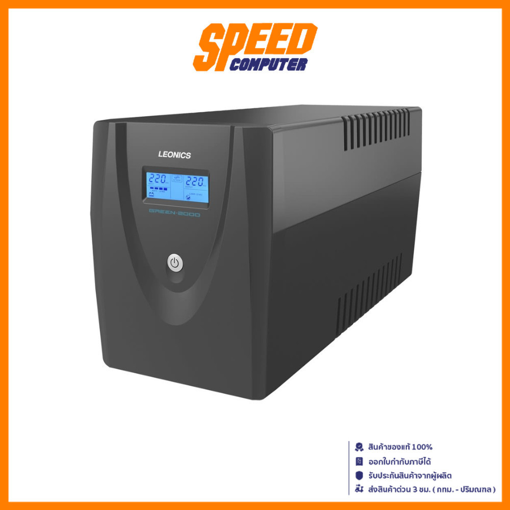 LEONICS UPS GREEN-2000 ( เครื่องสำรองไฟ) 2000VA/1200W 2YEAR | By Speed ...