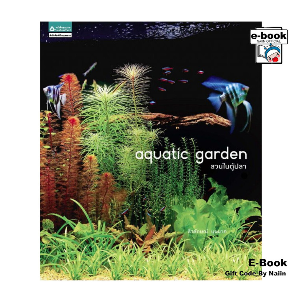 [E-Book Digital code] Aquatic Garden : สวนในตู้ปลา - บ้านและสวน ...