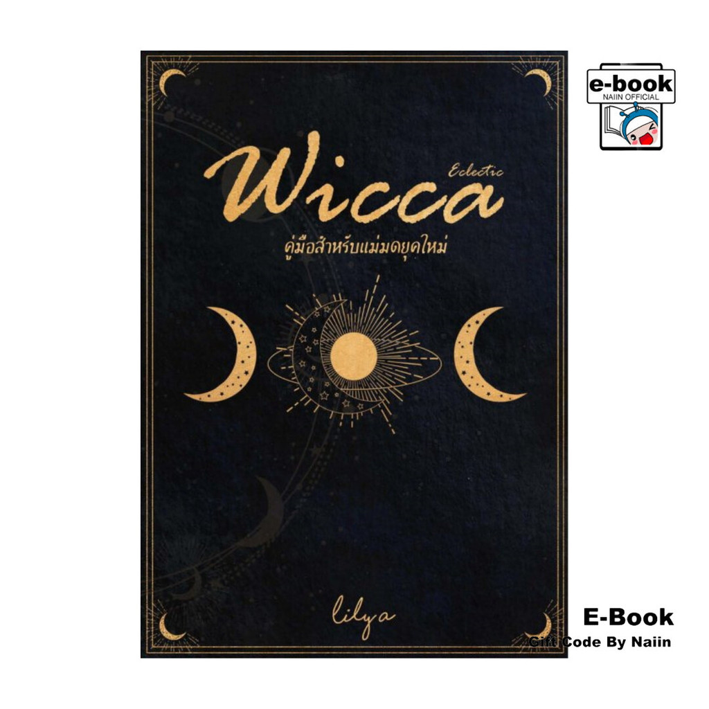 [E-Book Digital code] Eclectic Wicca คู่มือสำหรับแม่มดยุคใหม่ - Lily A ...
