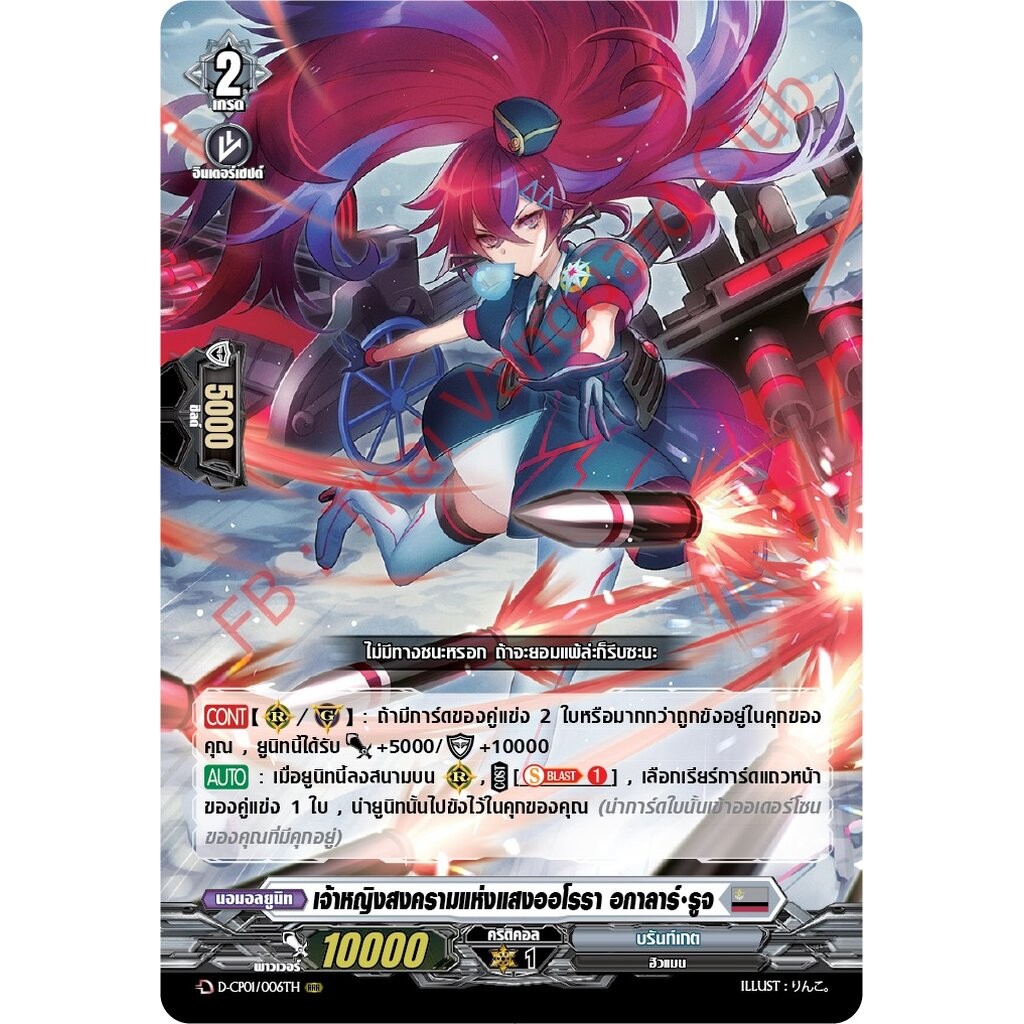 การ์ดแวนการ์ดไทย DCP01/006TH เจ้าหญิงสงครามแห่งแสงออโรรา อกาลาร์ รูจ RRR (การ์ดฟอย) | Shopee ...