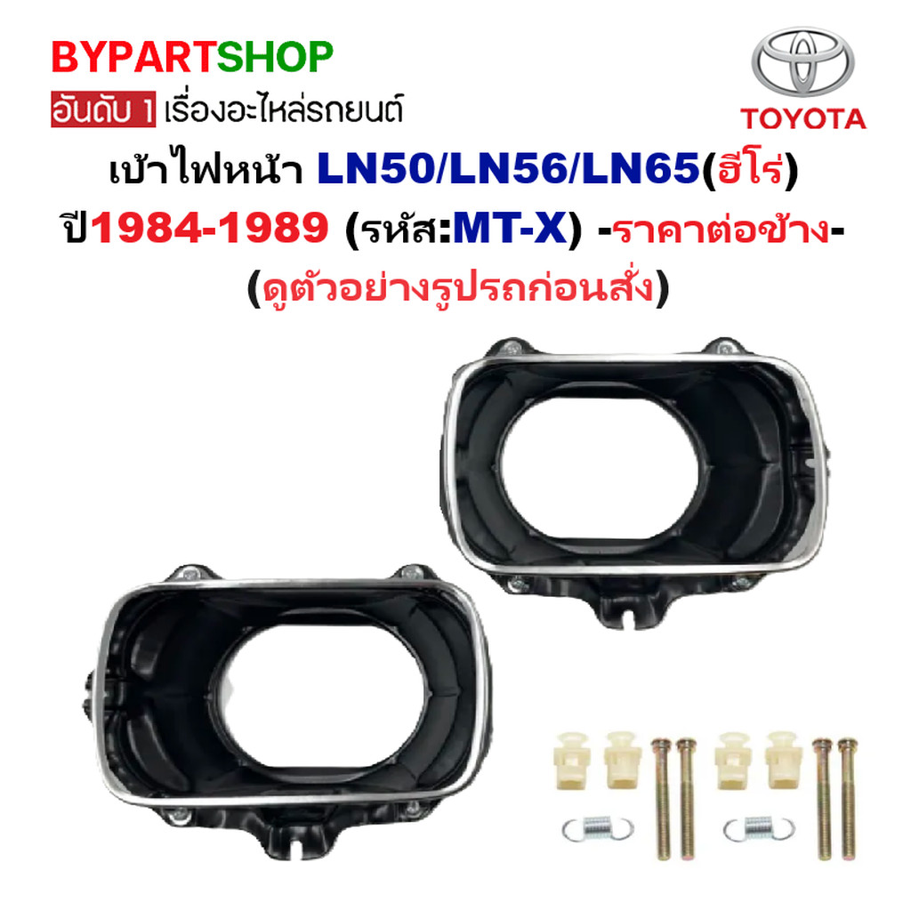 เบ้าไฟหน้า TOYOTA LN50/LN56/LN65(ฮีโร่) ปี1984-1989 (รหัส:MT-X) -ราคา ...