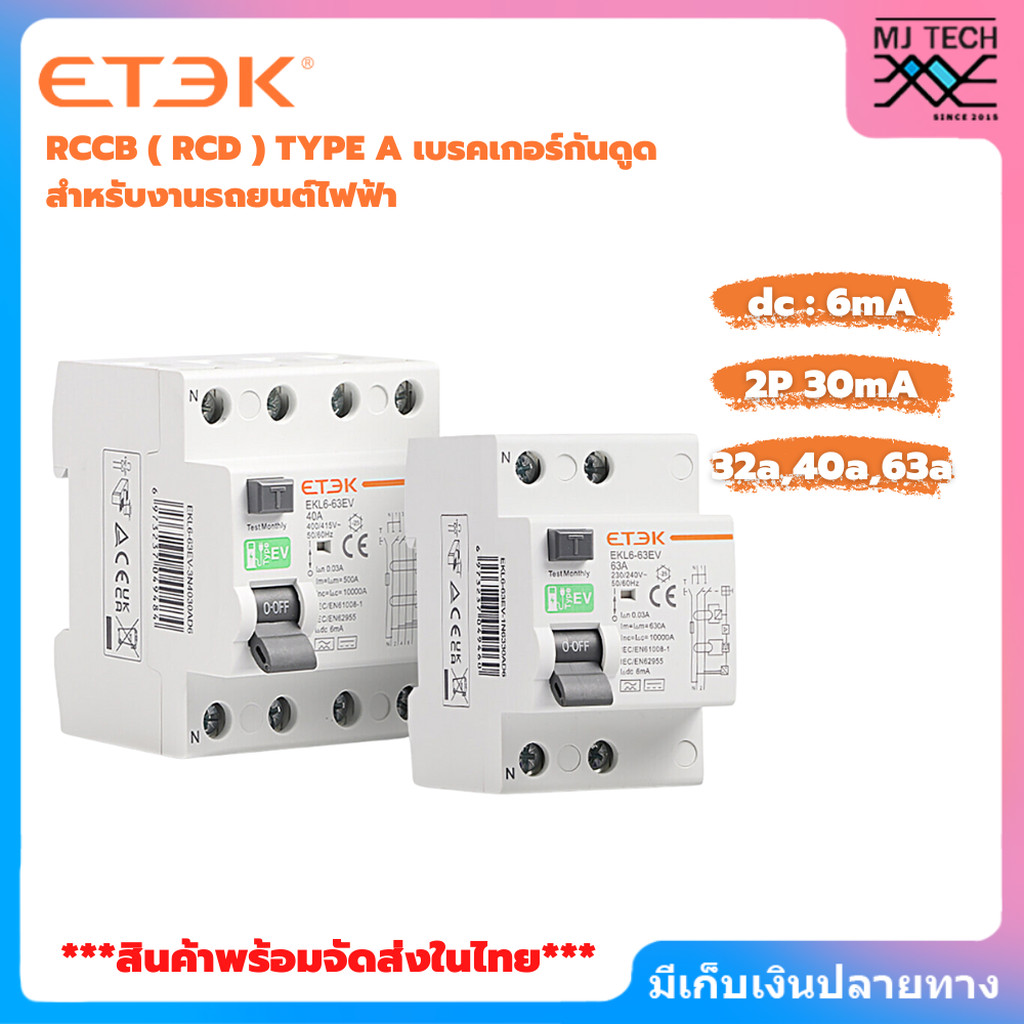 พร้อมส่งจากไทย ETEK RCCB ( RCD ) TYPE A เบรกเกอร์กันดูด สำหรับงานรถยนต์ ...