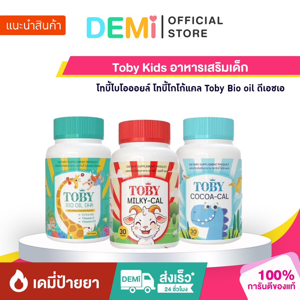[ของแท้+ลด50%ในไลฟ์] Toby Kids อาหารเสริมเด็ก โทบี้ไบโอออยล์ โทบี้โกโก้ ...