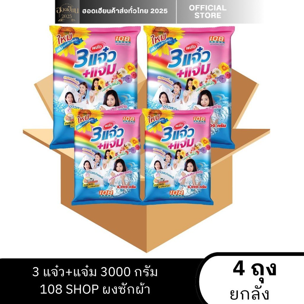 3 พลังแจ๋ว 108SHOP ผงซักฟอก สูตรมาตรฐาน 3000 กรัม 3 แจ๋ว+แจ๋ม (ยกลัง 4ถุง) | Shopee Thailand
