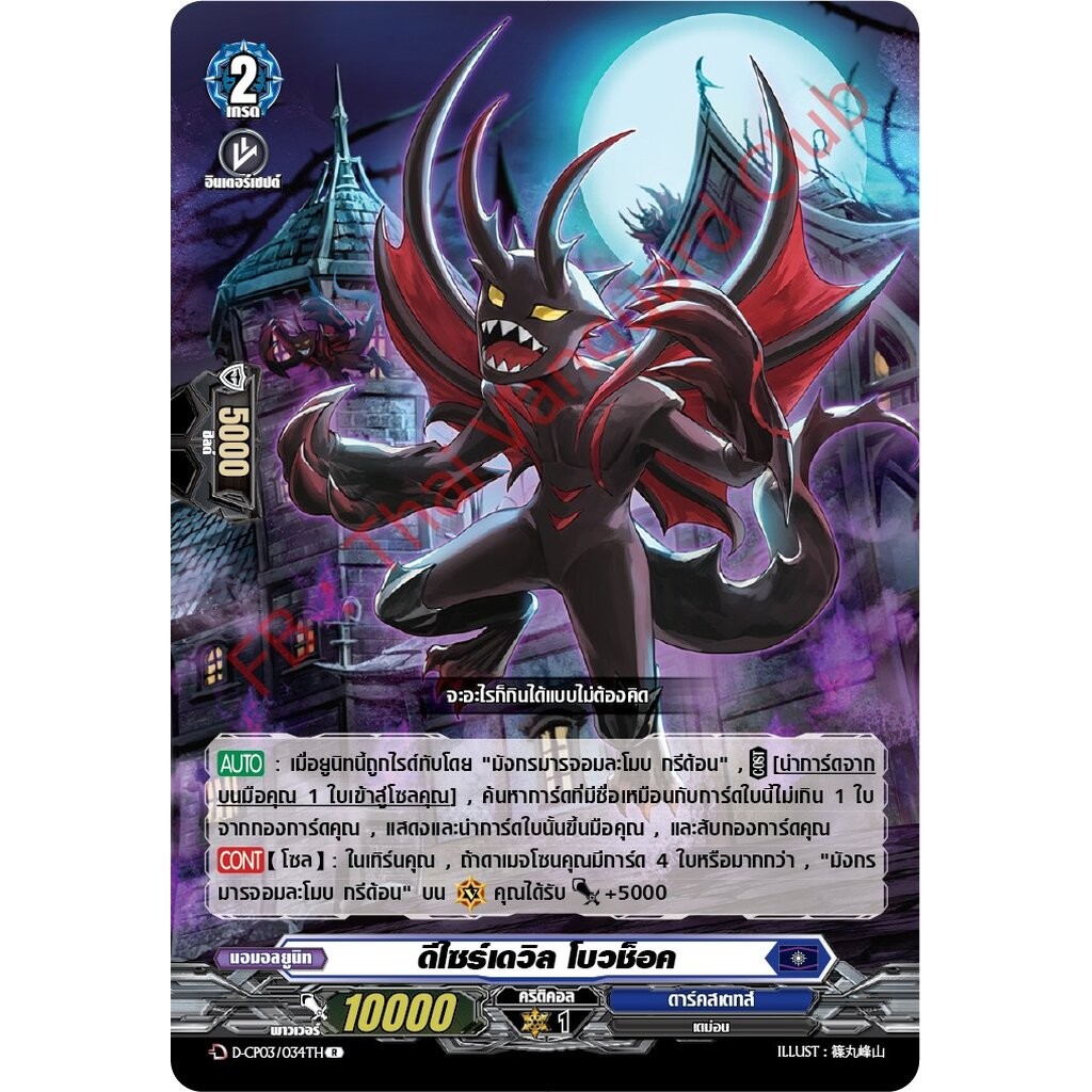 การ์ดแวนการ์ดไทย D-CP03/034 TH ดีไซร์เดวิล โบวช็อค R (การ์ดฟอย) | Shopee Thailand