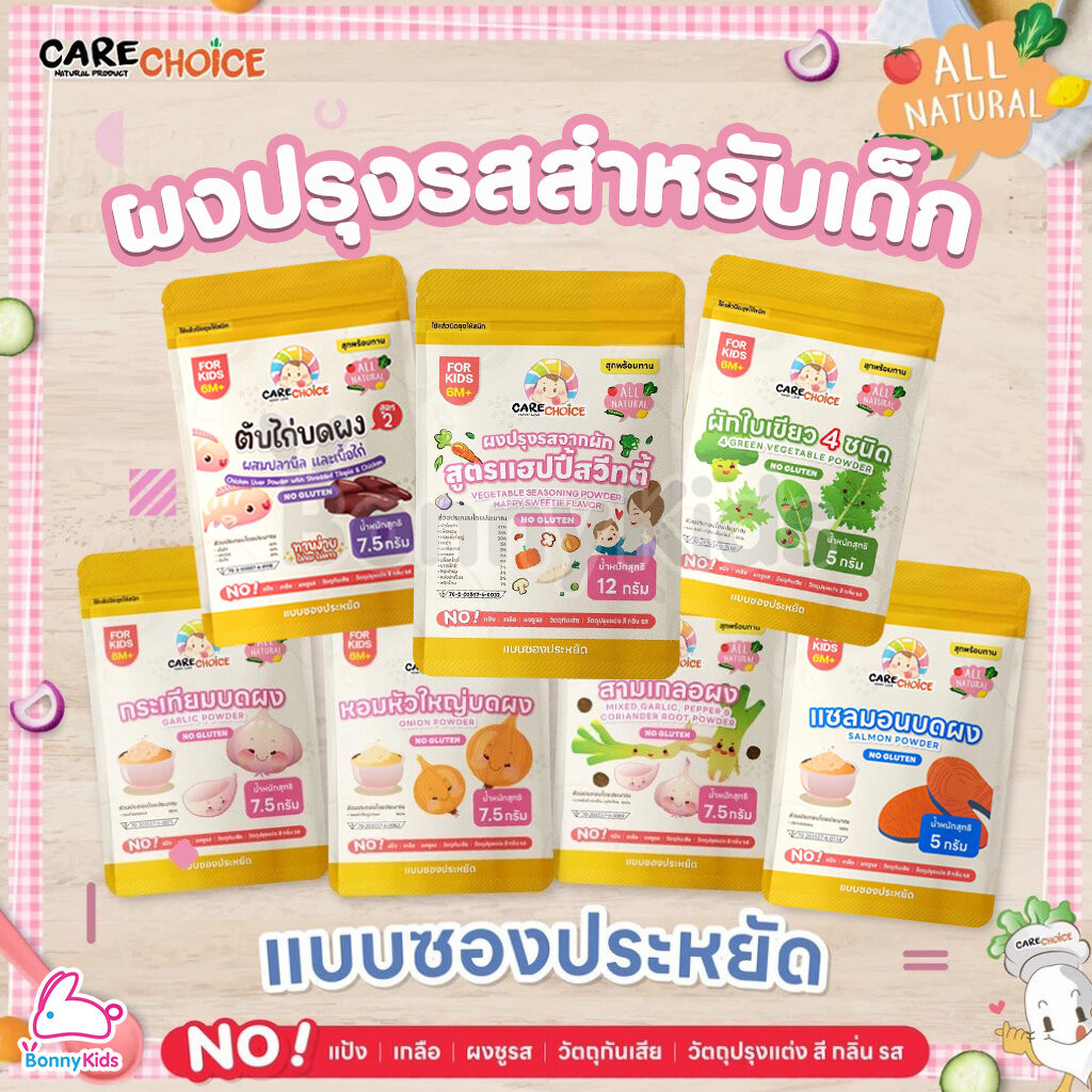 CARECHOICE (แคร์ช้อยส์) ผงปรุงรสสำหรับเด็ก ผงผัก เนื้อสัตว์บดผง อาหาร ...