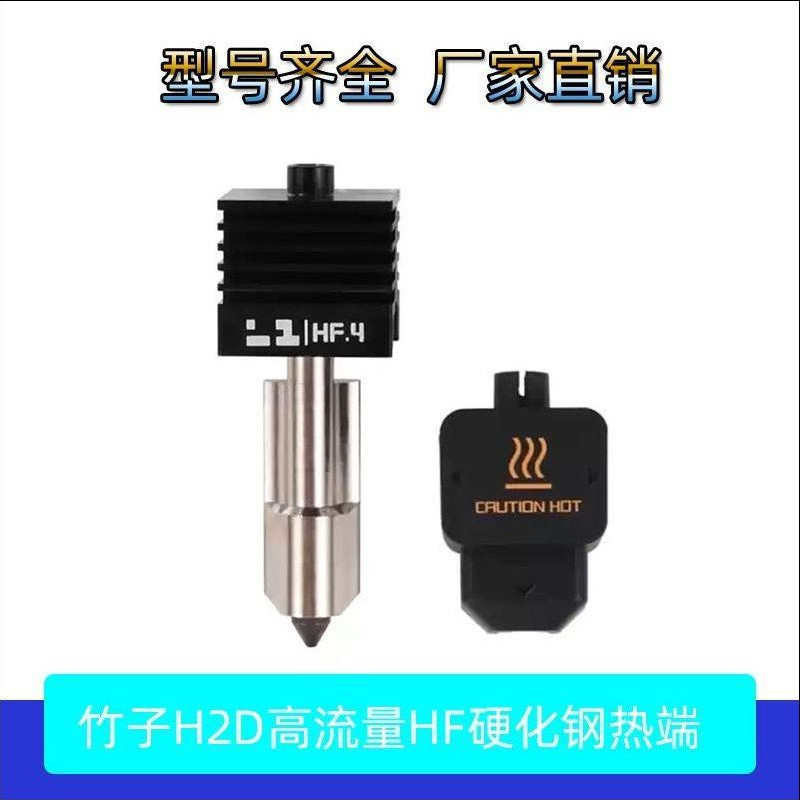 3Dการพิมพ์Bambu Lab Bambu Lab H2D High FlowแบบบูรณาการHF Hot End ...
