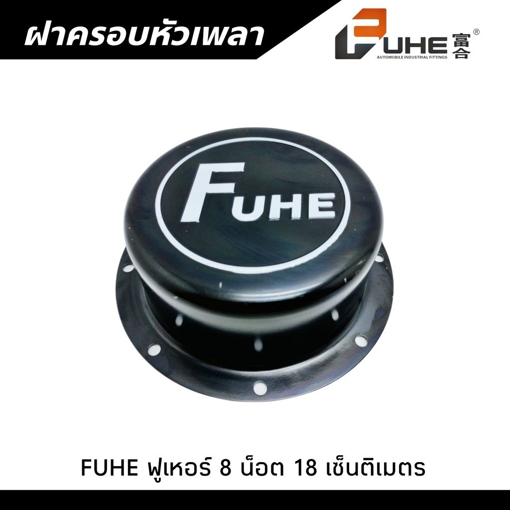 ฝาครอบหัวเพลา หนาพิเศษ ฝาครอบดุมพ่วง FUHE ฟูเหอร์ รุ่น 8 น็อต 18 cm ...