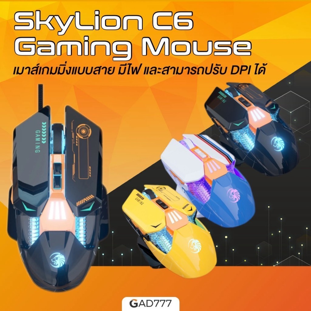 เมาส์ SkyLion C6 Gaming Mouse (G7_245) เมาส์เกมมิ่ง เมาส์เล่นเกมส์ 7 ...