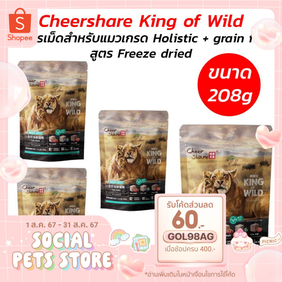 Cheershare 208g (King of Wild) อาหารเม็ดแมวเชียร์แชร์ผสมฟรีซดราย สำหรับแมวทุกช่วงวัย | Shopee ...