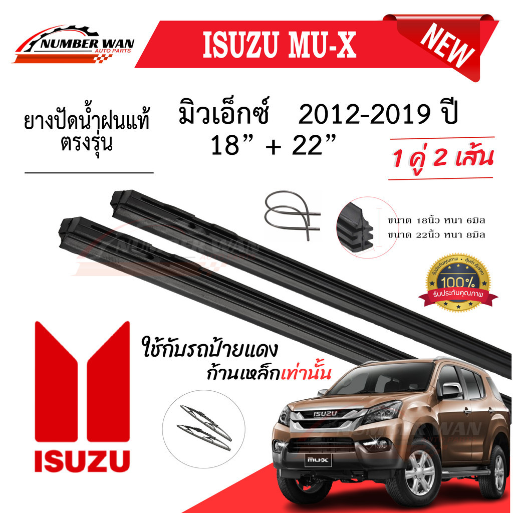 ยางปัดน้ำฝนแท้ ISUZU MU-X&MU-7 ตั้งแต่ปี 2004-2023 ทุกรุ่น | Shopee ...