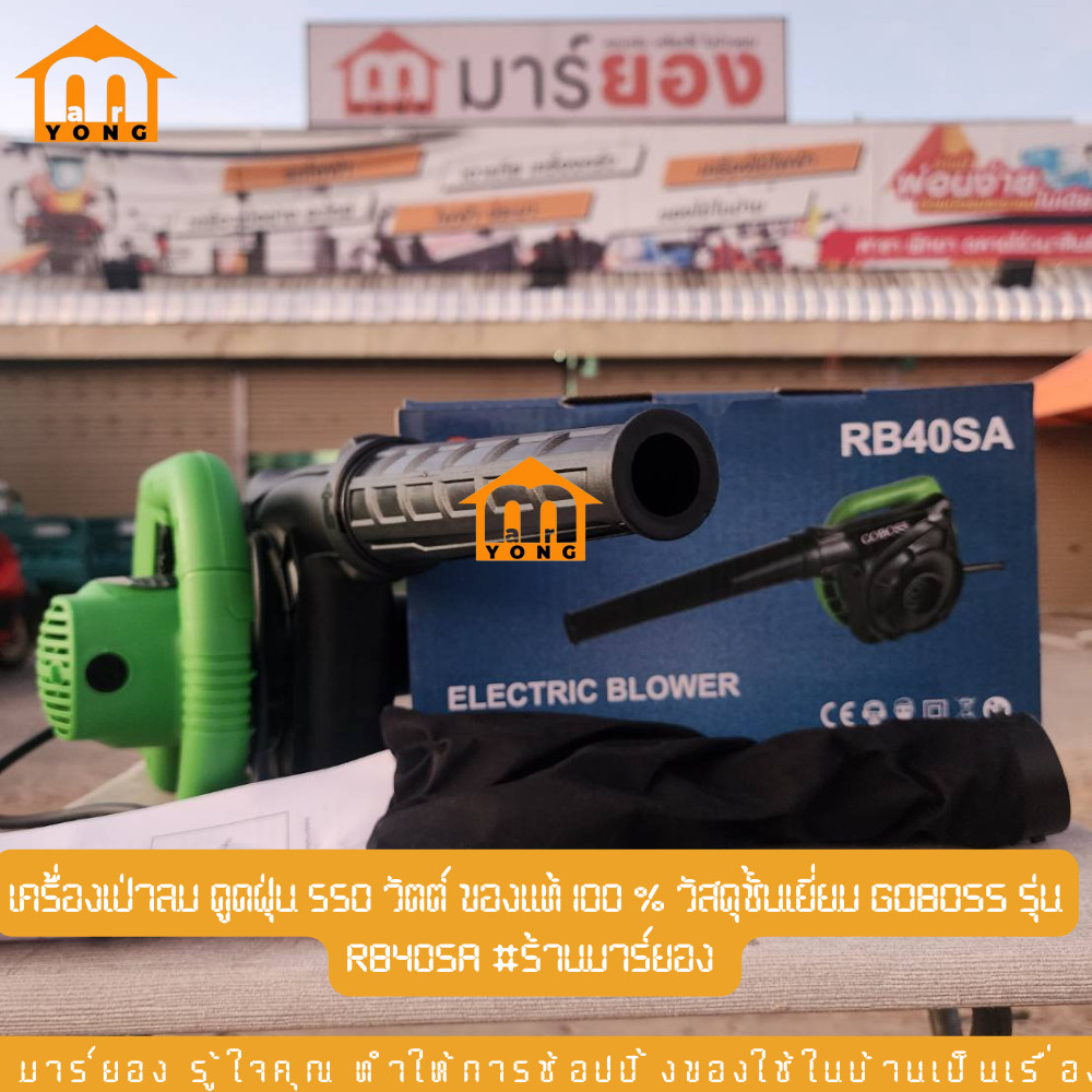 เครื่้องเป่าลม ดูดฝุ่น 550 วัตต์ ของแท้ 100 % วัสดุชั้นเยี่ยม GOBOSS รุ่น RB40SA #ร้านมาร์ยอง ...