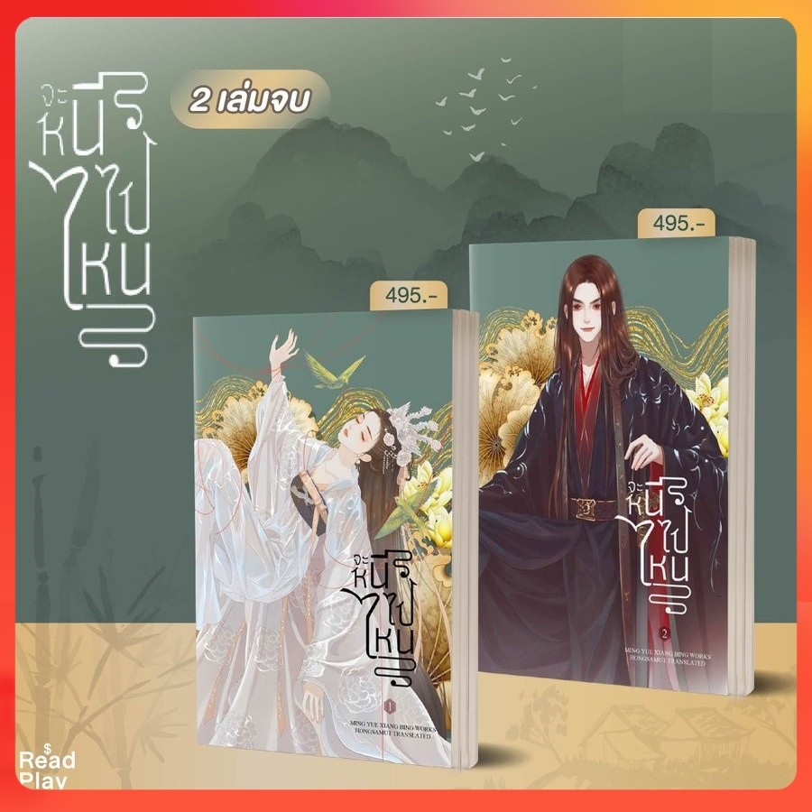 [มือสอง สภาพดี] จะหนีไปไหน เล่ม 1-2 (จบ) มีที่คั่น | Shopee Thailand