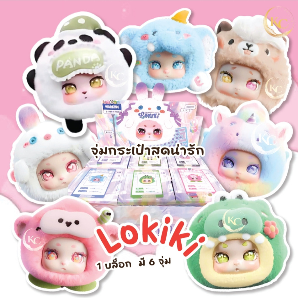 Lokiki แท้100% พวงกุญแจกระเป๋าตุ๊กตาสัตว์แบบจุ่ม Baby Three (เช็คการ์ด ...