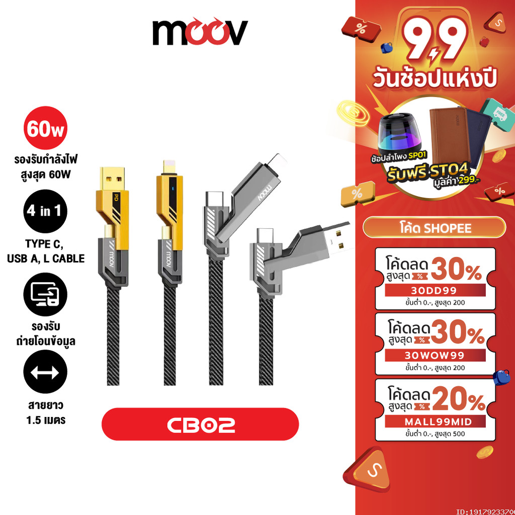 [203บ. โค้ดคุ้ม] Moov CB02 สายชาร์จเร็ว 4 in 1 USB A / Type C / L Cable ...