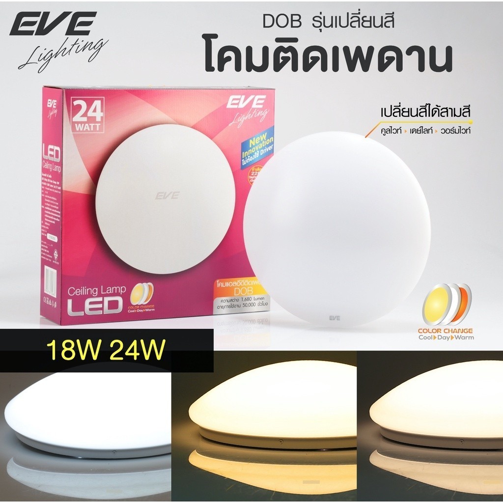 EVE โคมไฟติดเพดาน รุ่นเปลี่ยนสี 3 โทนแสง โป้ะไฟ โคมไฟแอลอีดี โคมซาลาเปา รุ่น Change Color ขนาด ...