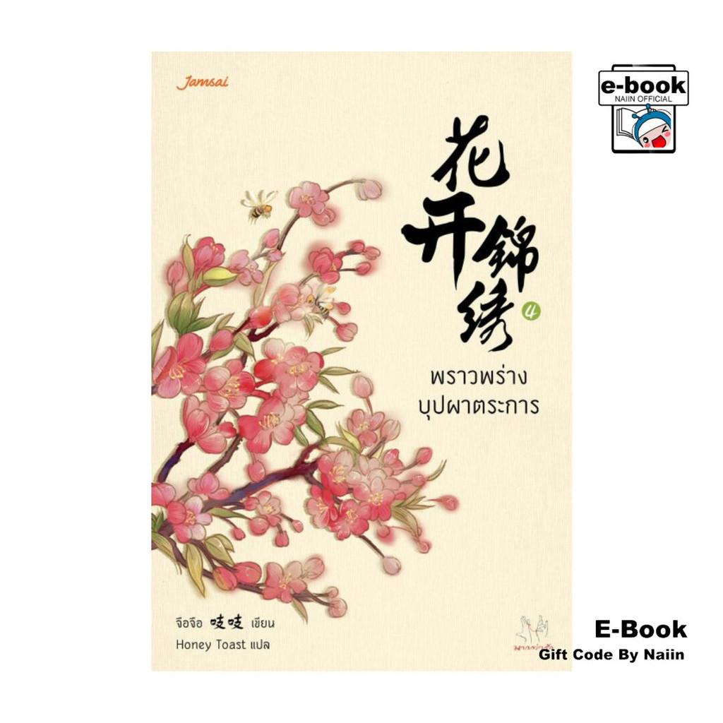 [E-Book Digital code] พราวพร่างบุปผาตระการ เล่ม 4 - แจ่มใส | Shopee ...