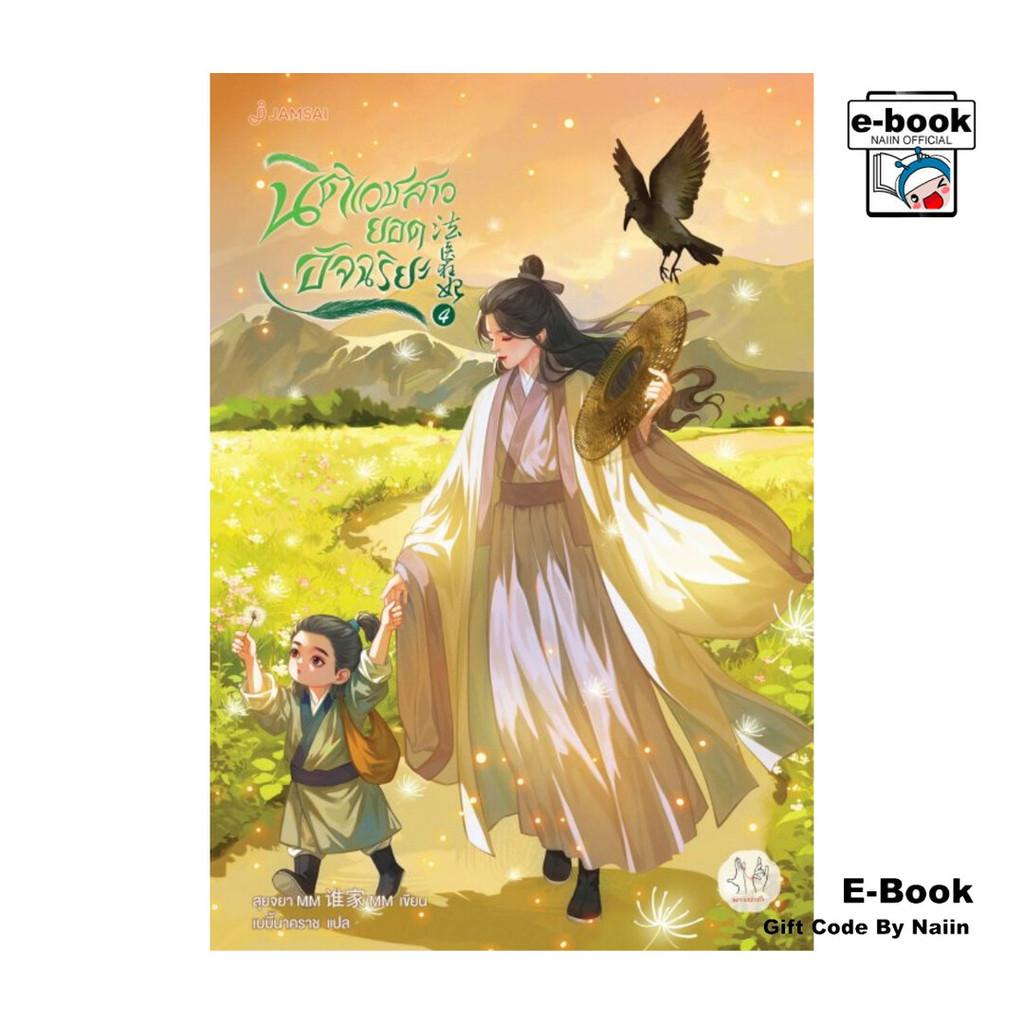 [E-Book Digital code] นิติเวชสาวยอดอัจฉริยะ เล่ม 4 - แจ่มใส | Shopee ...