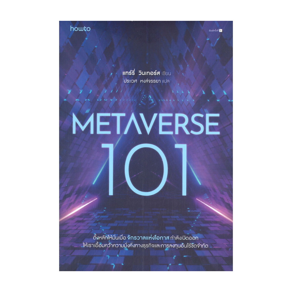 หนังสือ METAVERSE 101 โดย แทร์รี่ วินเทอร์ส สำนักพิมพ์ อมรินทร์ How to | Shopee Thailand