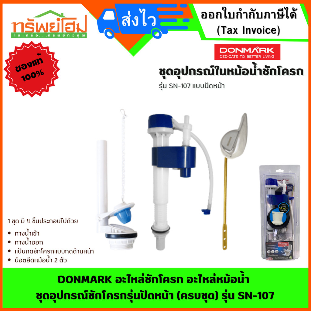 DONMARK อะไหล่ชักโครก อะไหล่หม้อน้ำ ชุดอุปกรณ์ชักโครกรุ่นปัดหน้า (ครบชุด) รุ่น SN-107 | Shopee ...
