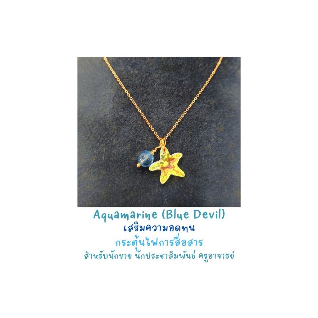 สร้อยจี้หินแท้ ฺBlue Devil Aquamarine + Starfish Crystal Pendant ...