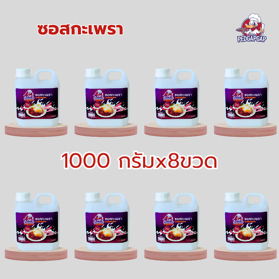 ซอสผัดกะเพรา เป็ดก้าบก้าบ | สูตรไม่เจ | 1KgX8 | ไม่เผ็ด ไม่ใส่พริก เด็กกินได้ อร่อยกลมกล่อม ...