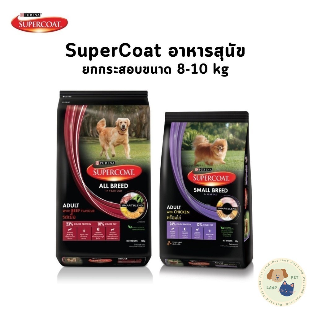 Supercoat ซุปเปอร์โค้ท อาหารสุนัข เกรดพรีเมี่ยม สารอาหารครบครัน ขนาด 8-10 kg | Shopee Thailand