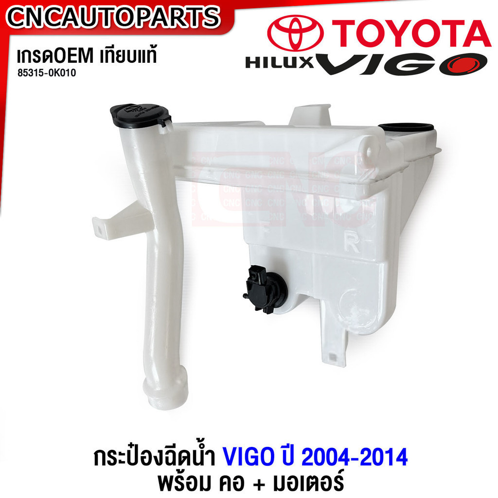กระป๋องฉีดน้ำ TOYOTA VIGO ปี 2004-2014 ถังฉีดน้ำฝน วีโก้ / แชมป์ ...
