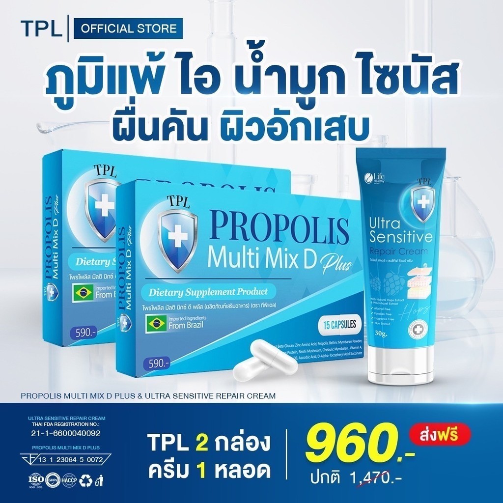 ร้านบริษัท ส่งฟรี ทีพีแอล โพรโพลิส Tpl Propolis อัลตร้า เซนซิทีฟ Ultra Sensitive วิตามิน เสริม ...