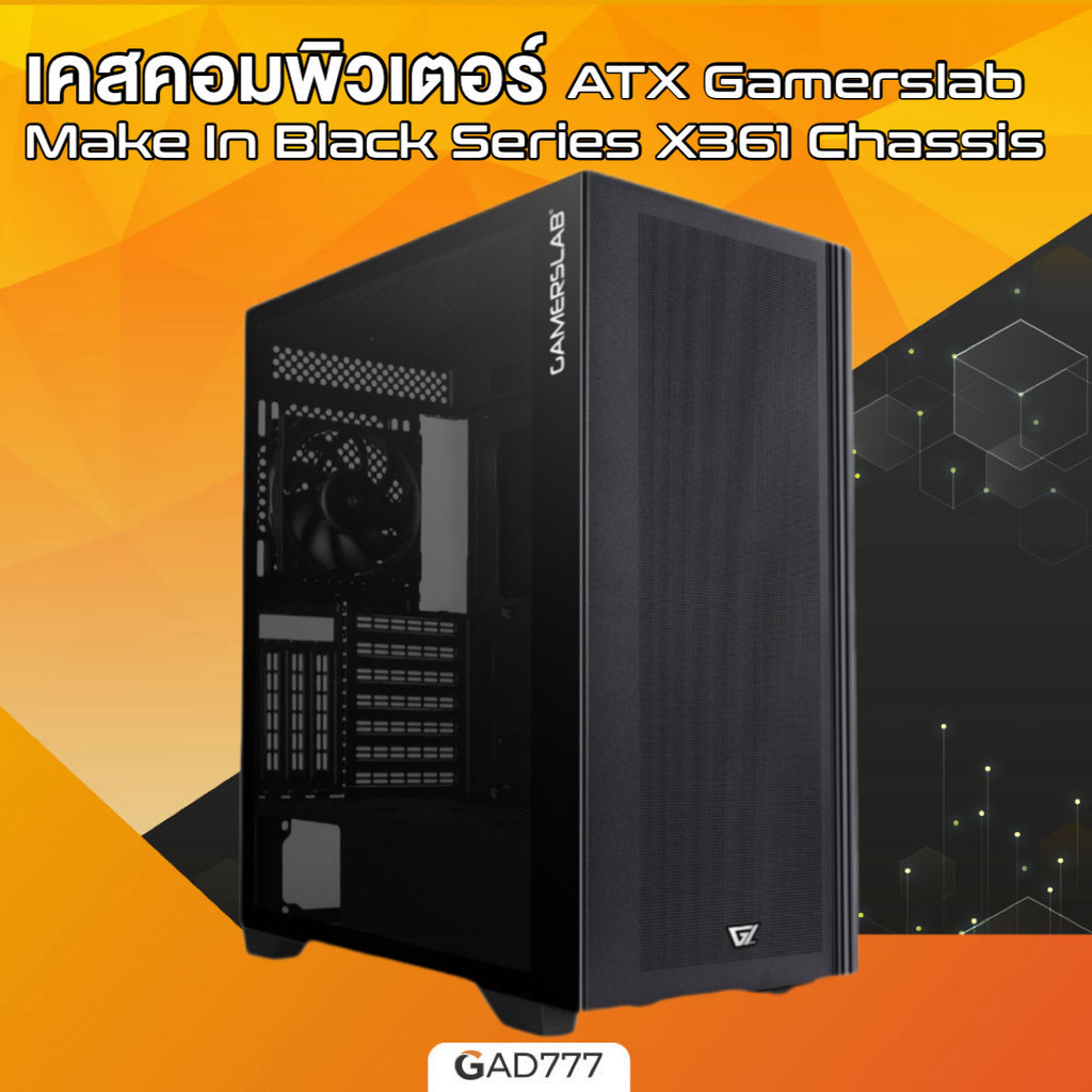 เคสคอมพิวเตอร์ ATX Gamerslab Make In Black Series X361 Chassis [G7_288] พร้อมพัดลม DS-12 3000RPM ...