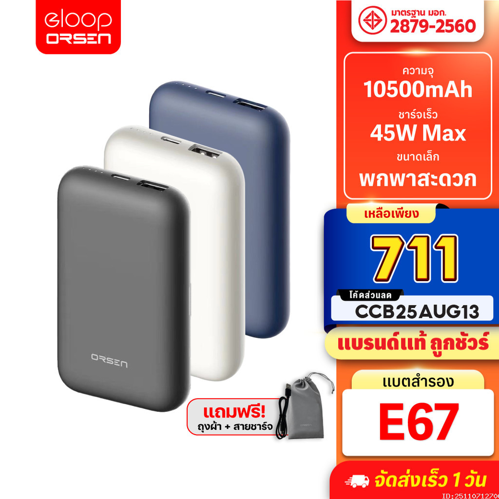[711บ. โค้ดคุ้ม] Orsen by Eloop E67 แบตสำรอง 10500mAh ชาร์จเร็ว PD 45W ...