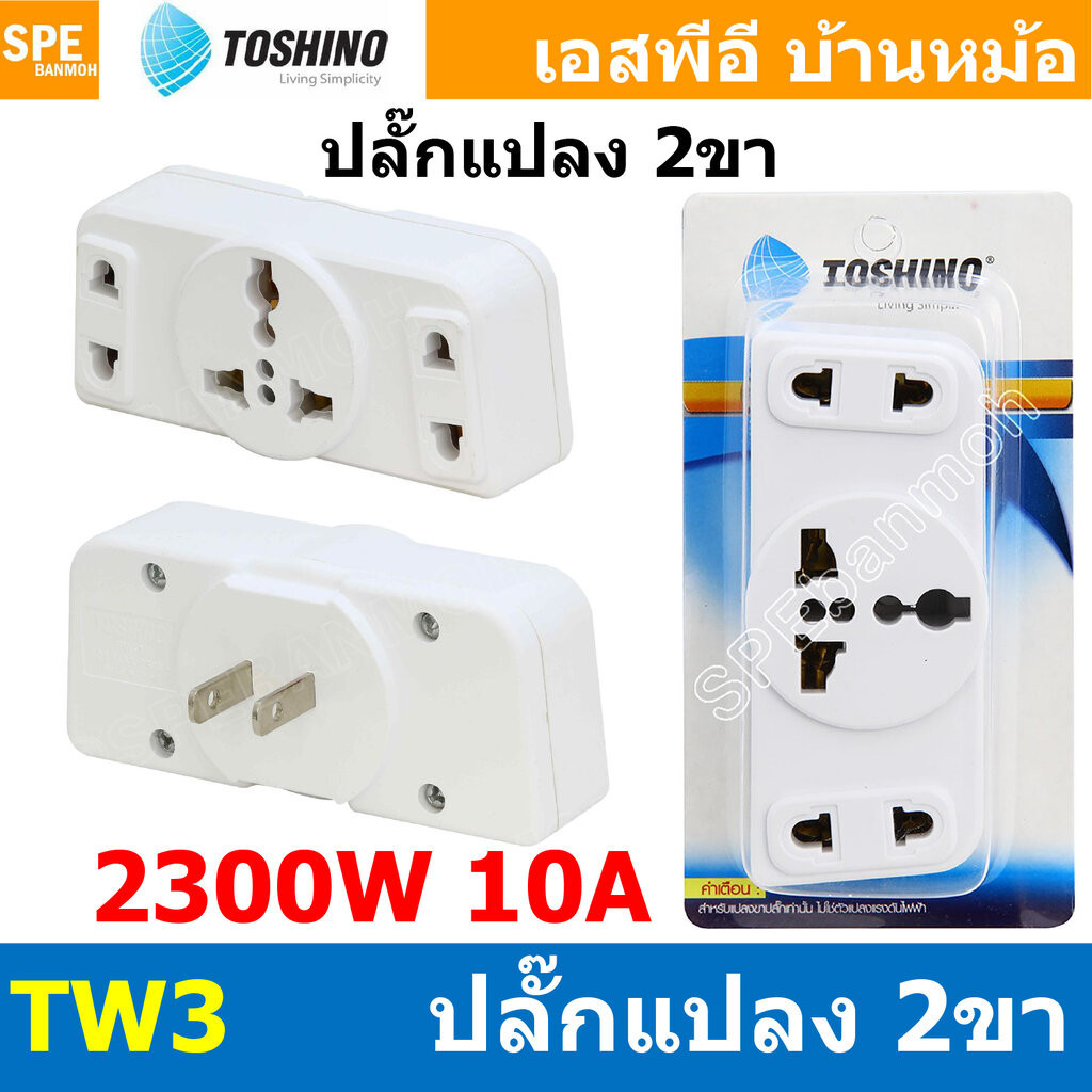 [ 1ชิ้น ] TW3 ปลั๊กแปลงขาแบน แยก 3 ทาง TW3 Series Toshino 10A 250V ...