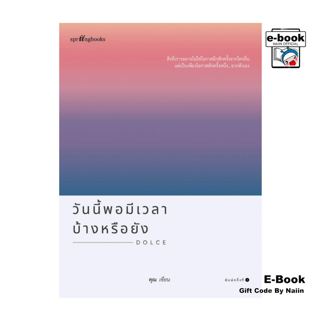 [E-Book Digital code] วันนี้พอมีเวลาบ้างหรือยัง - Springbooks | Shopee Thailand