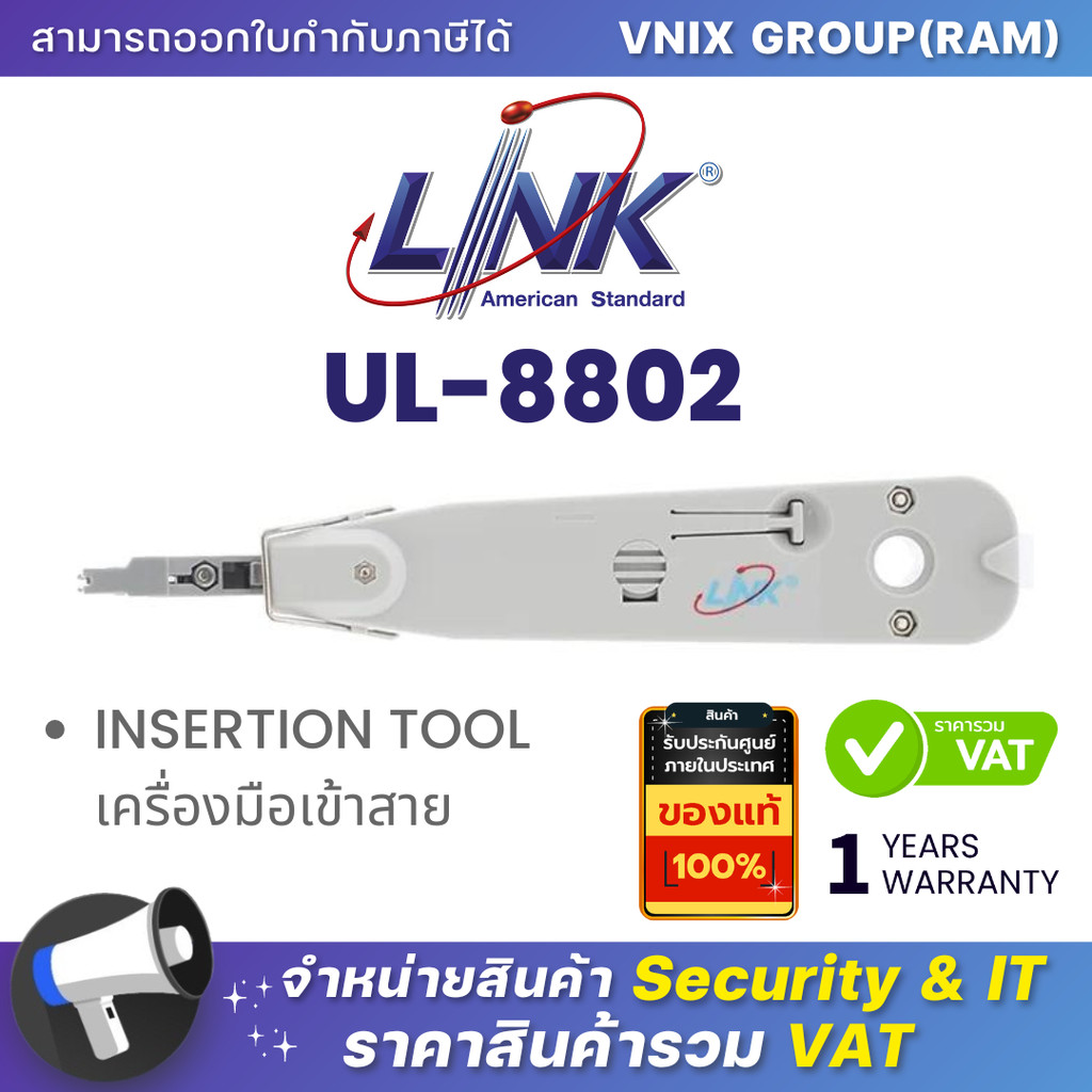 Link UL-8802 INSERTION TOOL เครื่องมือเข้าสาย INSERTION (CONNECTION ...