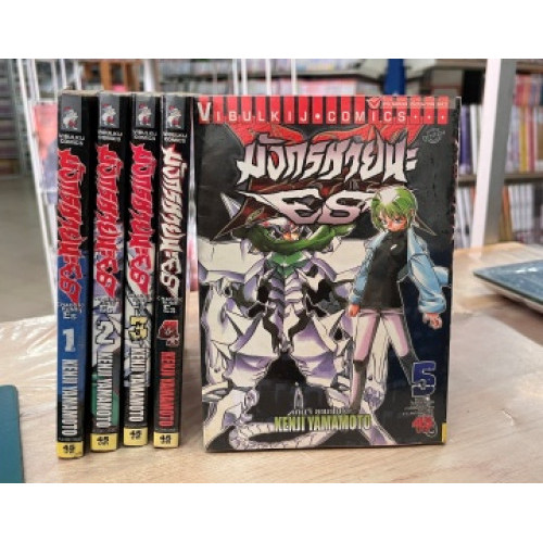 (มือสอง) มังกรหายนะES - kenji yamamoto (วิบูลย์กิจ) 1-5จบ | Shopee Thailand