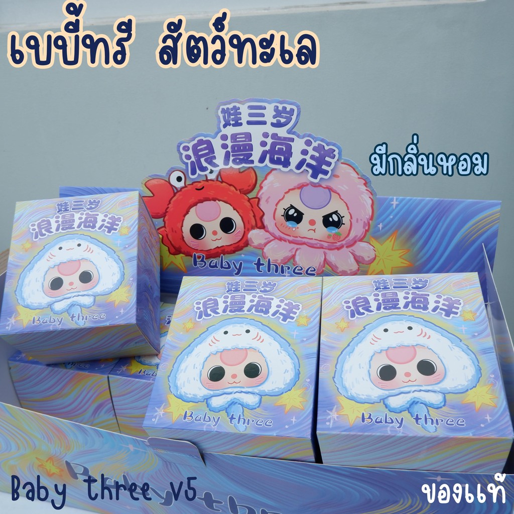 Baby three v5 เบบี้ทรีสัตว์ทะเลมีกลิ่นหอม เวอร์ชัน5 ของเเท้รับประกันจาก ...