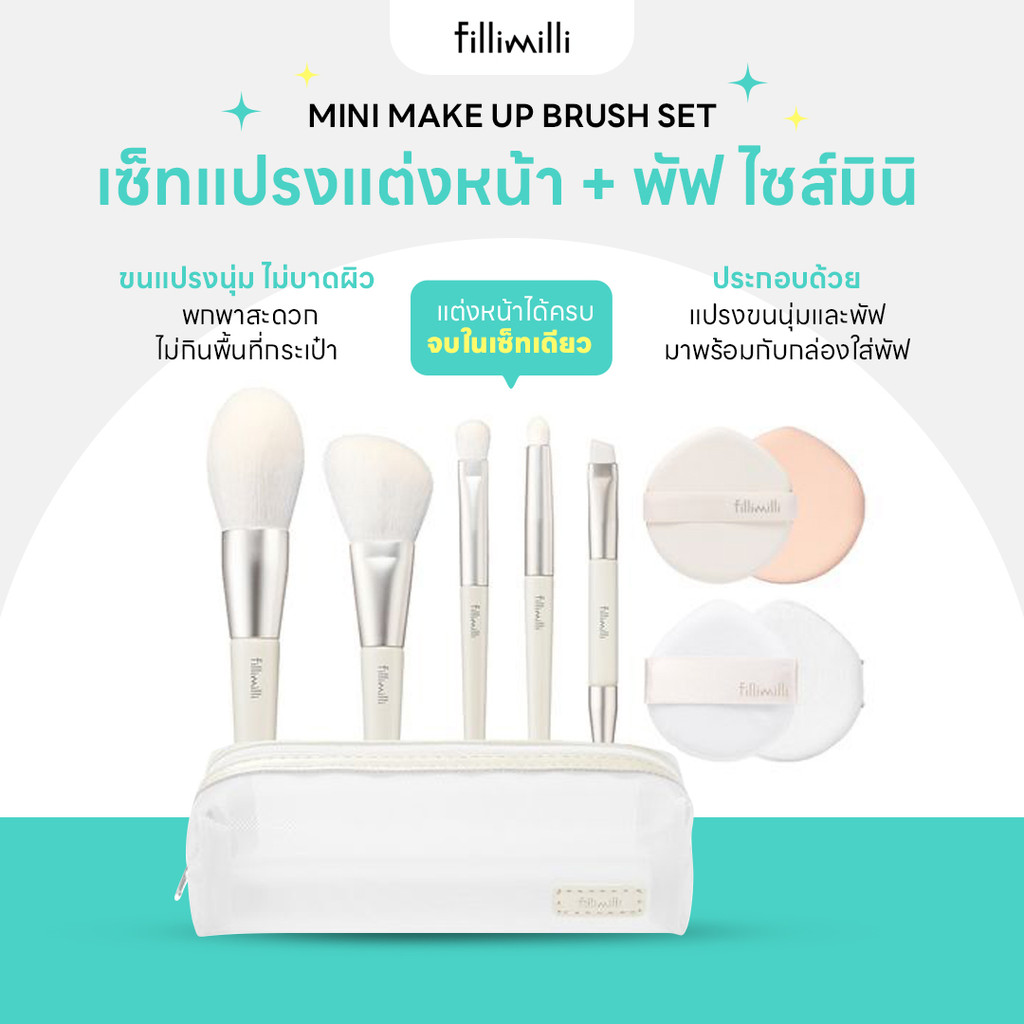 FILLIMILLI MINI MAKE UP BRUSH SET+PUFF ชุดแปรงแต่งหน้าและพัฟ ขนาดพกพา ...